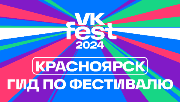 Быстрый гайд по VK Fest 2024 в Красноярске